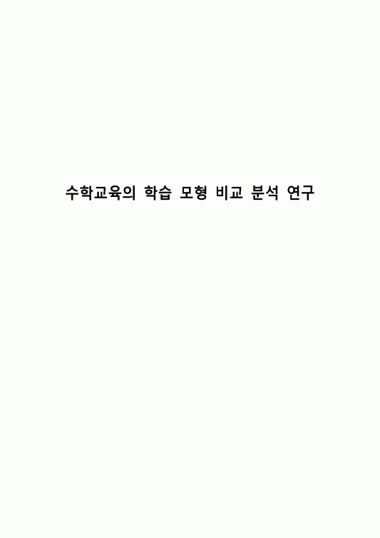 수학교육의 학습 모형 비교 분석 연구