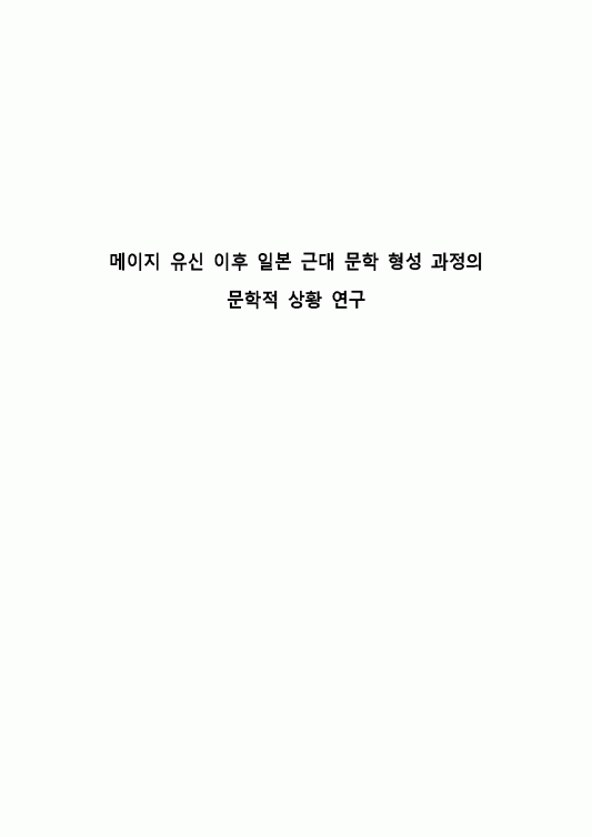 메이지 유신 이후 일본 근대 문학 형성 과정의 문학적 상황 연구