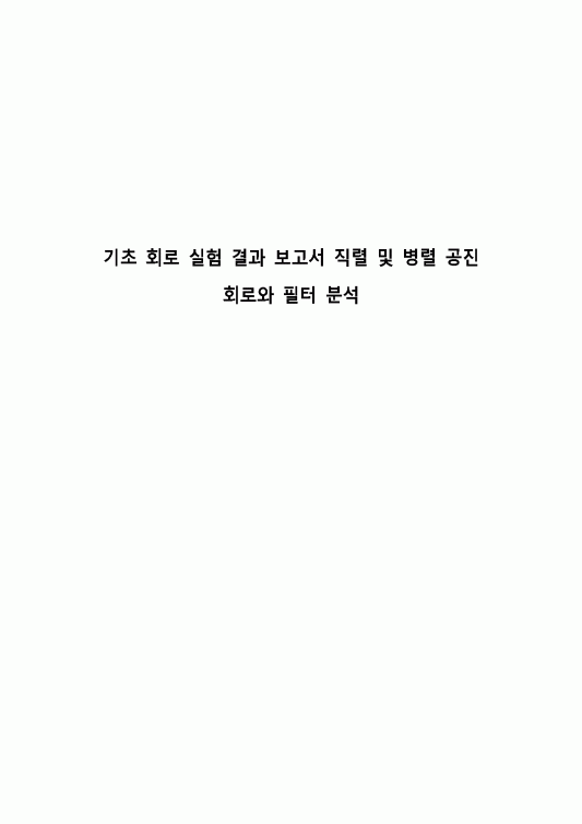 기초 회로 실험 결과 보고서 직렬 및 병렬 공진 회로와 필터 분석
