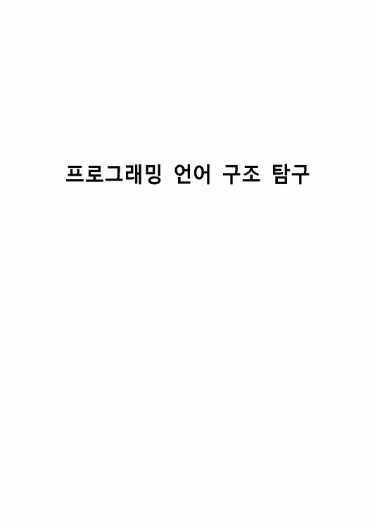 프로그래밍 언어 구조 탐구