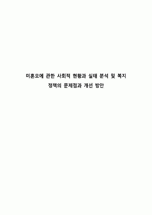 미혼모에 관한 사회적 현황과 실태 분석 및 복지 정책의 문제점과 개선 방안