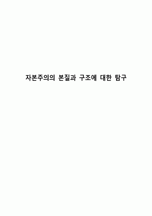 자본주의의 본질과 구조에 대한 탐구
