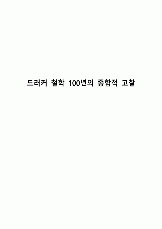 드러커 철학 100년의 종합적 고찰