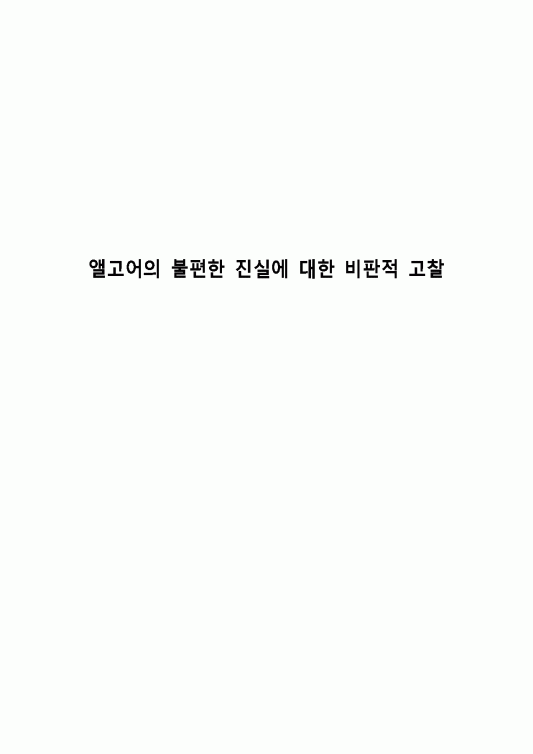 앨고어의 불편한 진실에 대한 비판적 고찰