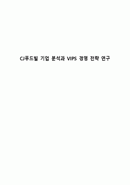 CJ푸드빌 기업 분석과 VIPS 경영 전략 연구