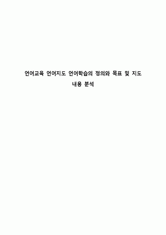 언어교육 언어지도 언어학습의 정의와 목표 및 지도 내용 분석