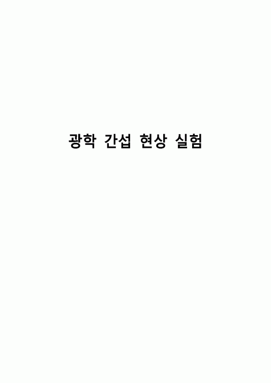 광학 간섭 현상 실험