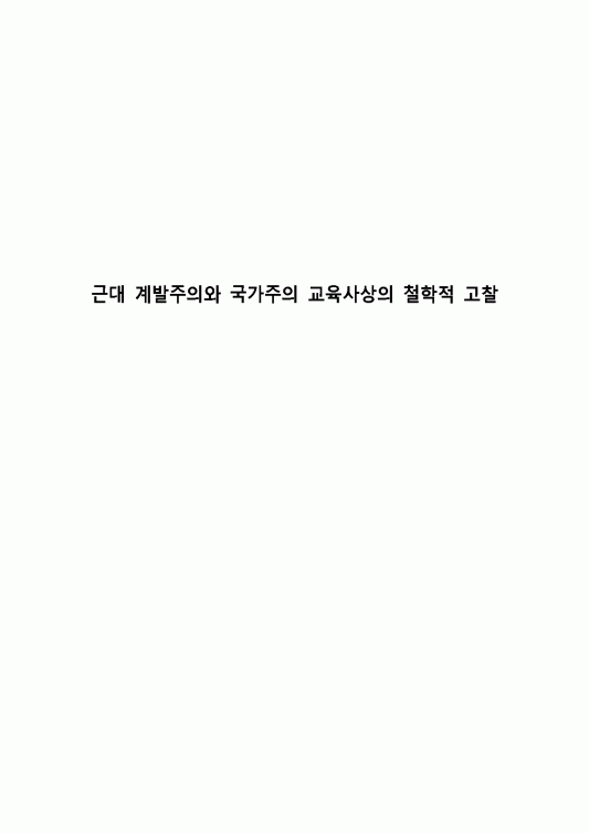 근대 계발주의와 국가주의 교육사상의 철학적 고찰