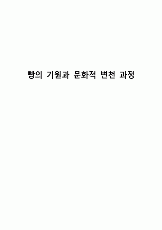 빵의 기원과 문화적 변천 과정