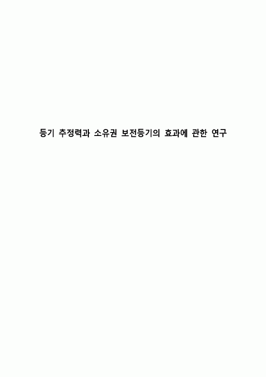 등기 추정력과 소유권 보전등기의 효과에 관한 연구