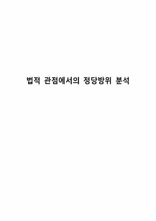 법적 관점에서의 정당방위 분석