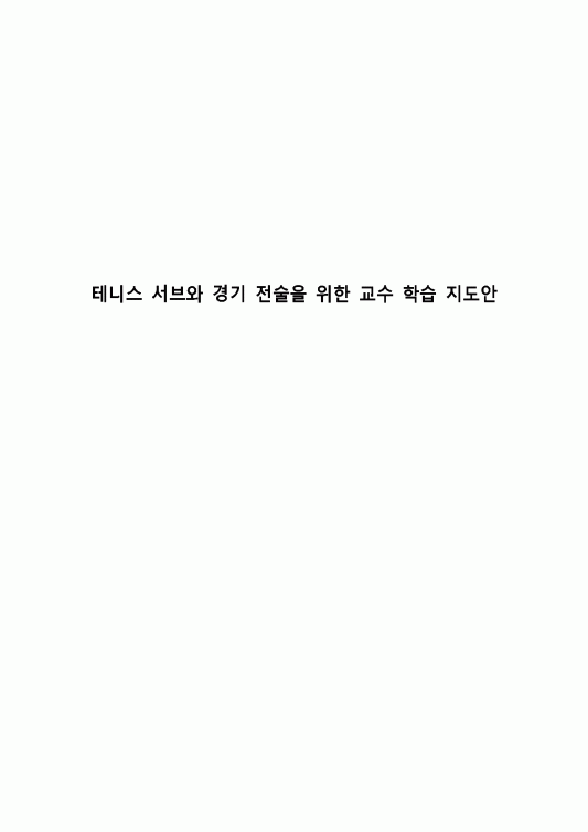 테니스 서브와 경기 전술을 위한 교수 학습 지도안