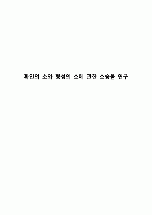 확인의 소와 형성의 소에 관한 소송물 연구