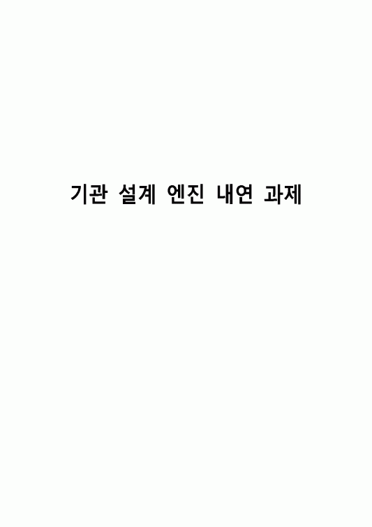 기관 설계 엔진 내연 과제