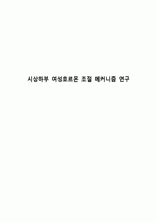 시상하부 여성호르몬 조절 메커니즘 연구