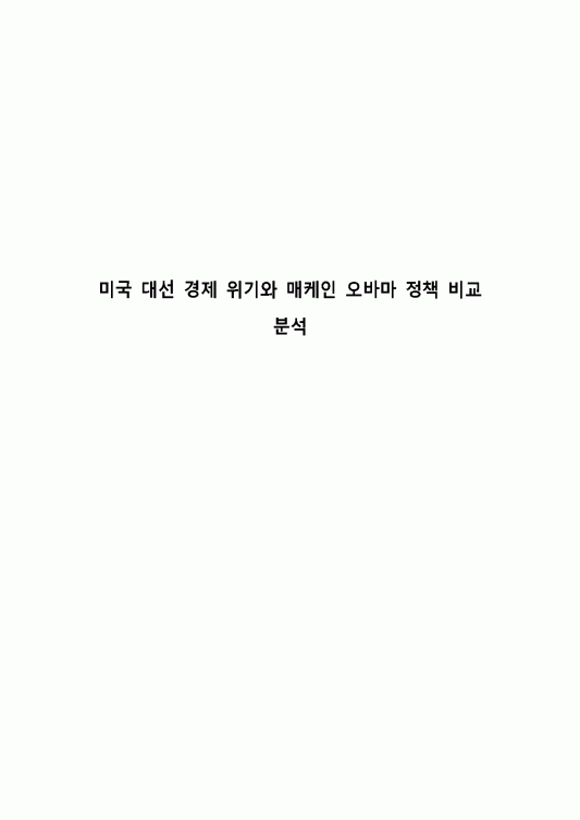 미국 대선 경제 위기와 매케인 오바마 정책 비교 분석