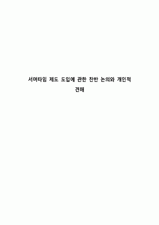 서머타임 제도 도입에 관한 찬반 논의와 개인적 견해