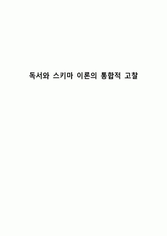 독서와 스키마 이론의 통합적 고찰