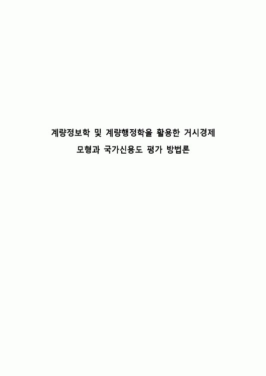 계량정보학 및 계량행정학을 활용한 거시경제 모형과 국가신용도 평가 방법론