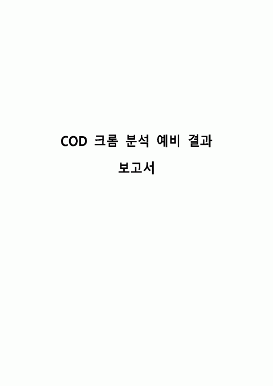COD 크롬 분석 예비 결과 보고서
