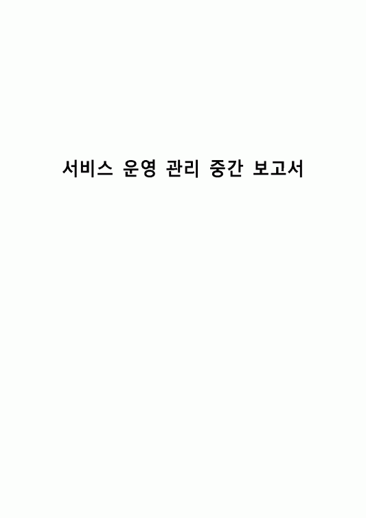 서비스 운영 관리 중간 보고서