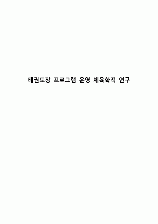 태권도장 프로그램 운영 체육학적 연구