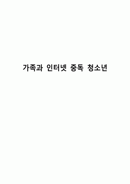 가족과 인터넷 중독 청소년