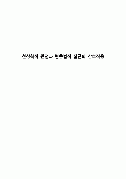 현상학적 관점과 변증법적 접근의 상호작용