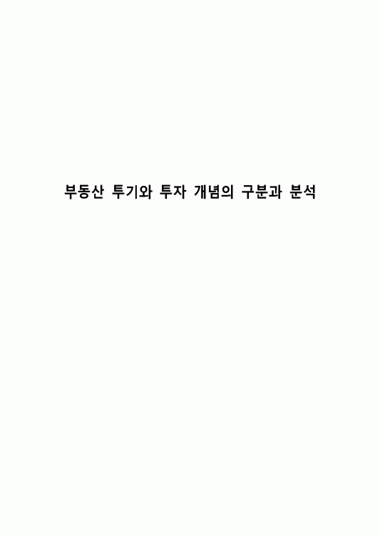 부동산 투기와 투자 개념의 구분과 분석