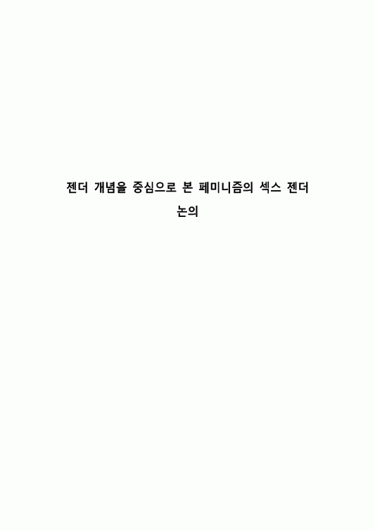 젠더 개념을 중심으로 본 페미니즘의 섹스 젠더 논의