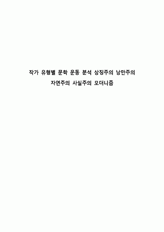 작가 유형별 문학 운동 분석 상징주의 낭만주의 자연주의 사실주의 모더니즘
