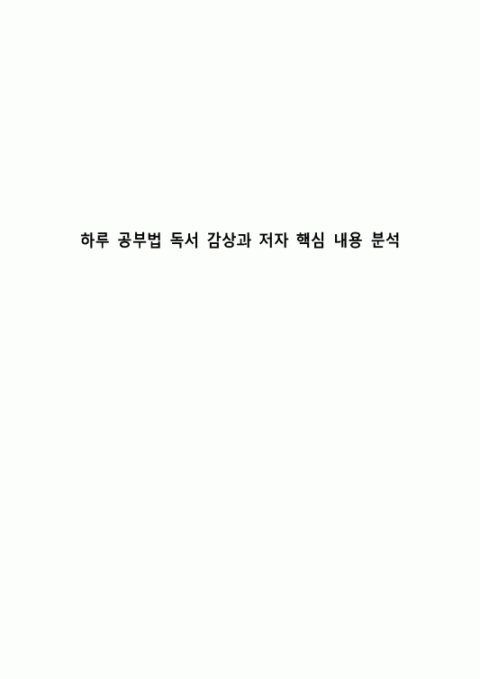 하루 공부법 독서 감상과 저자 핵심 내용 분석