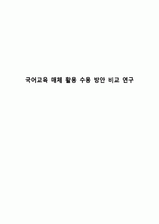국어교육 매체 활용 수용 방안 비교 연구