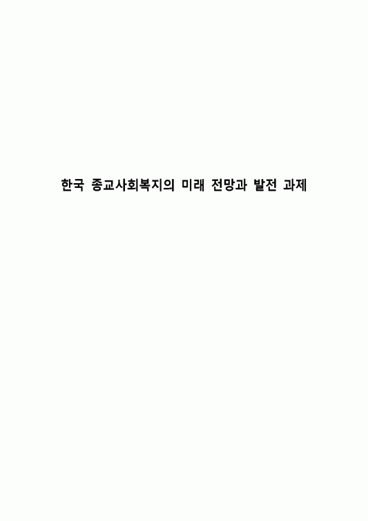 한국 종교사회복지의 미래 전망과 발전 과제