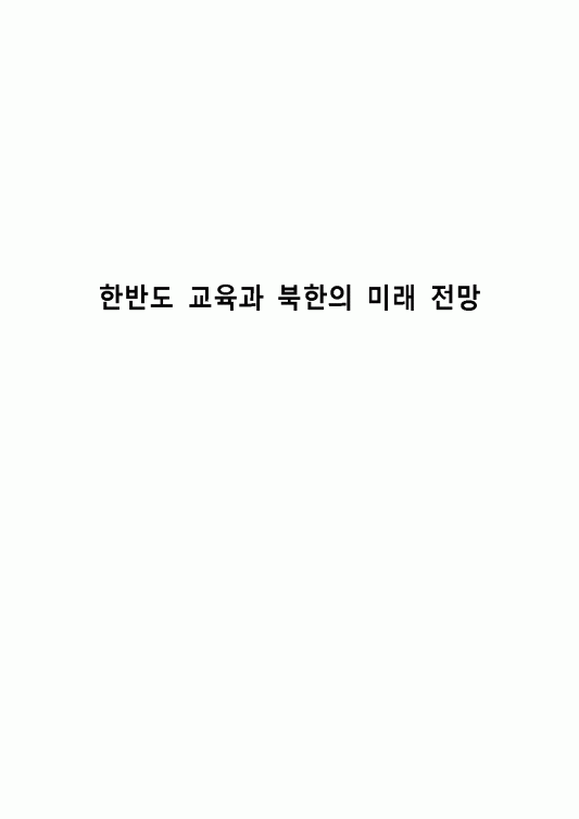 한반도 교육과 북한의 미래 전망