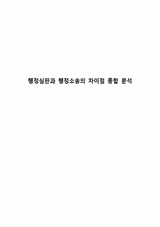 행정심판과 행정소송의 차이점 종합 분석
