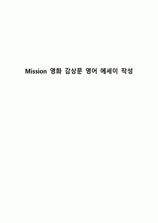 Mission 영화 감상문 영어 에세이 작성