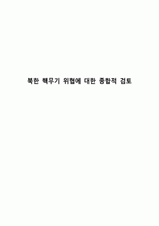 북한 핵무기 위협에 대한 종합적 검토