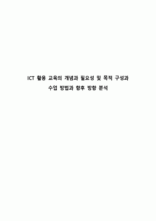 ICT 활용 교육의 개념과 필요성 및 목적 구성과 수업 방법과 향후 방향 분석