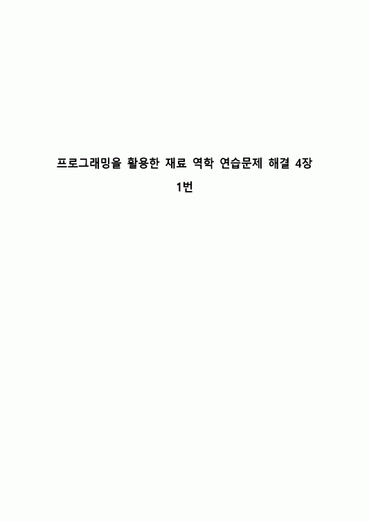 프로그래밍을 활용한 재료 역학 연습문제 해결 4장 1번