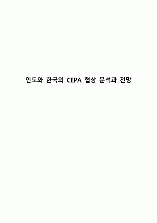 인도와 한국의 CEPA 협상 분석과 전망