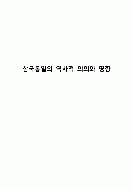 삼국통일의 역사적 의의와 영향