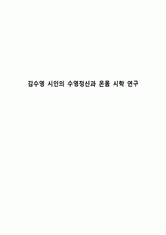 김수영 시인의 수영정신과 온몸 시학 연구