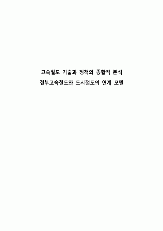 고속철도 기술과 정책의 종합적 분석 경부고속철도와 도시철도의 연계 모델