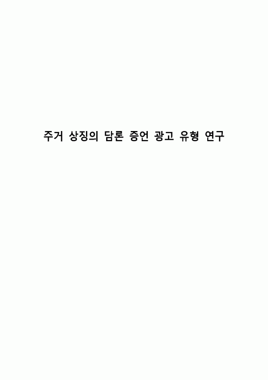 주거 상징의 담론 증언 광고 유형 연구