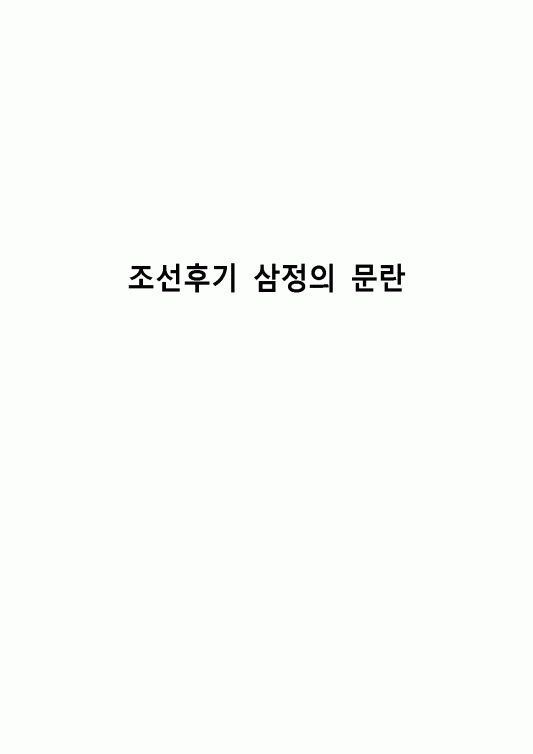 조선후기 삼정의 문란