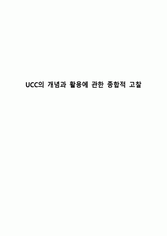 UCC의 개념과 활용에 관한 종합적 고찰