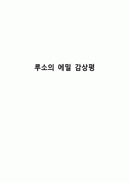 루소의 에밀 감상평