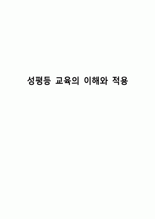 성평등 교육의 이해와 적용