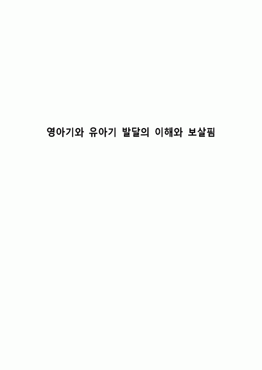 영아기와 유아기 발달의 이해와 보살핌